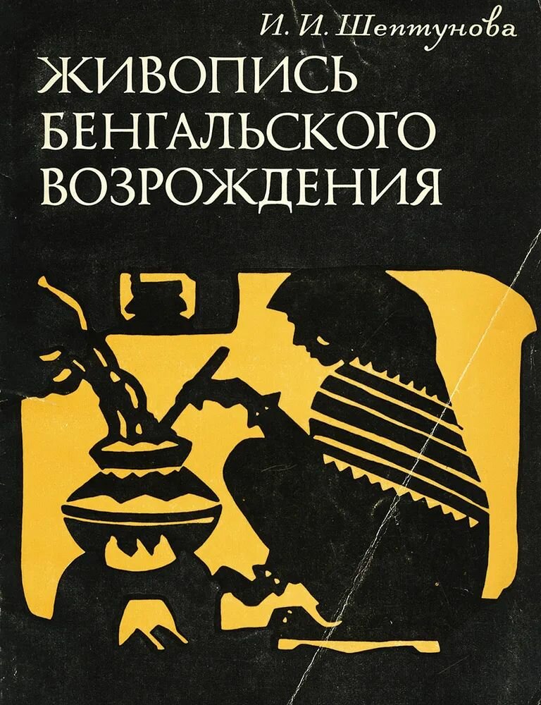 Живопись Бенгальского Возрождения