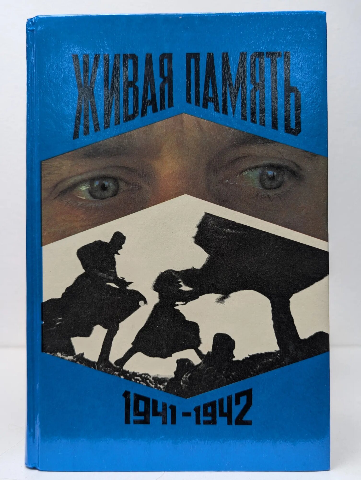 Живая память. Великая Отечественная. В 3 томах. Том 1 Сборник 1995
