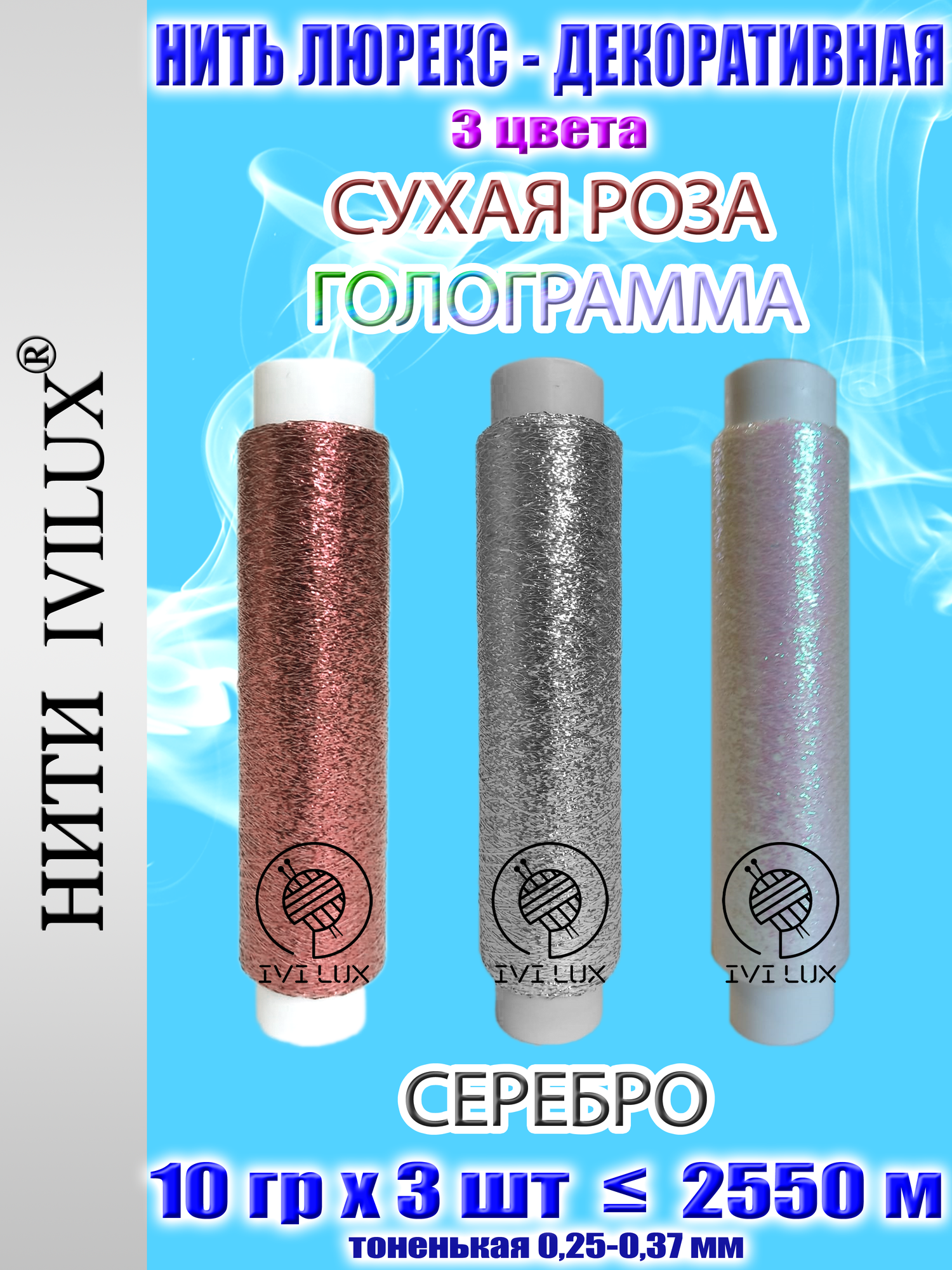 Голограмма - серебро - сухая-роза - нить Люрекс типа MX - 3 штуки х 10 грамм ~ 2550 м - бренд IVILUX
