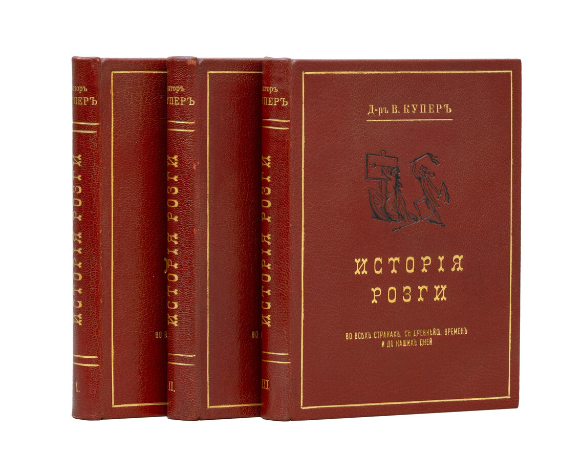 Купер, В. "История розги во всех странах. Флагелляция и флагеллянты. В 3 т. Т. 1-3."