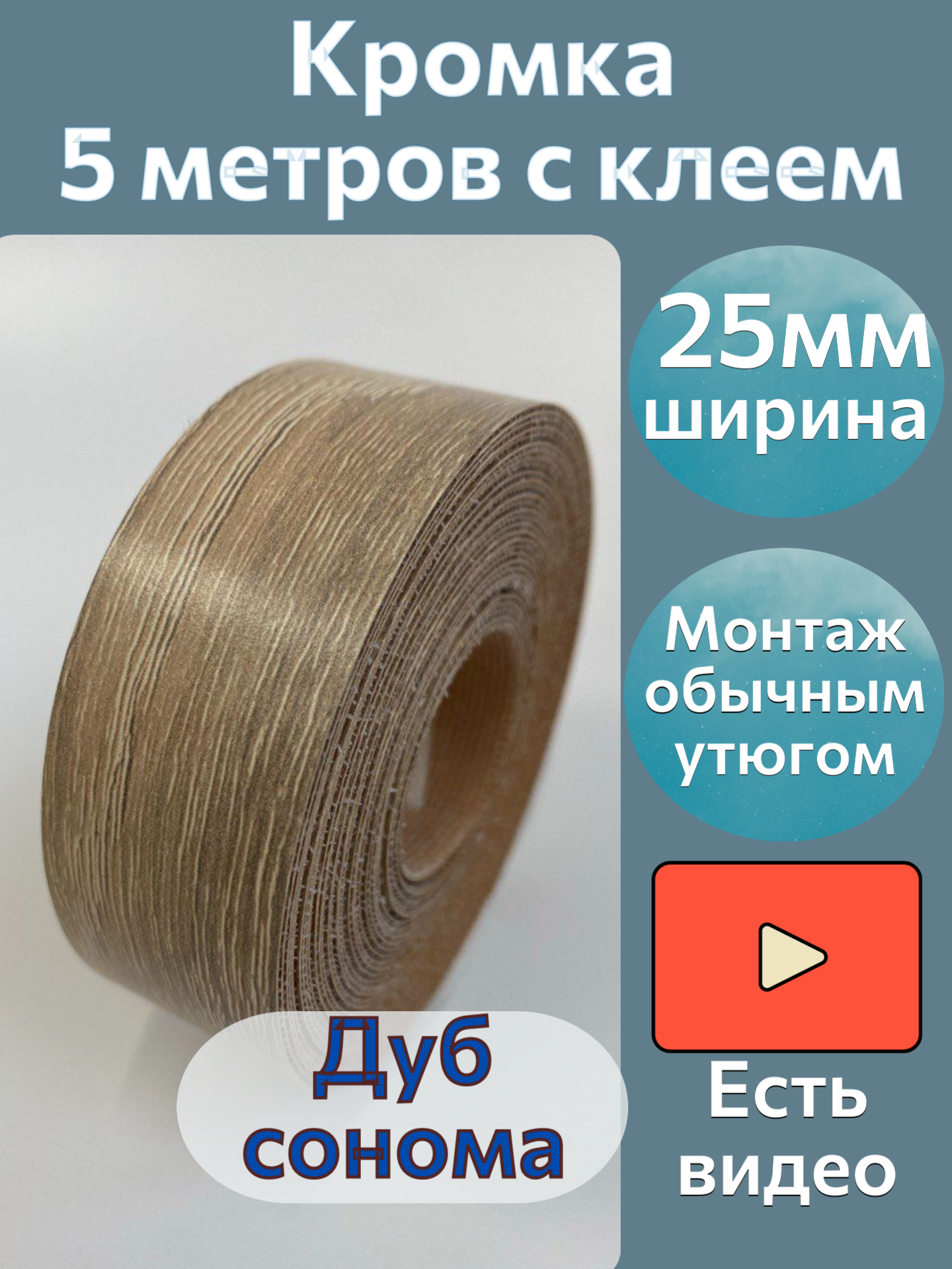 Кромка клеевая мебельная, 25мм 5м, цвет Дуб сонома кромочная лента для столешницы