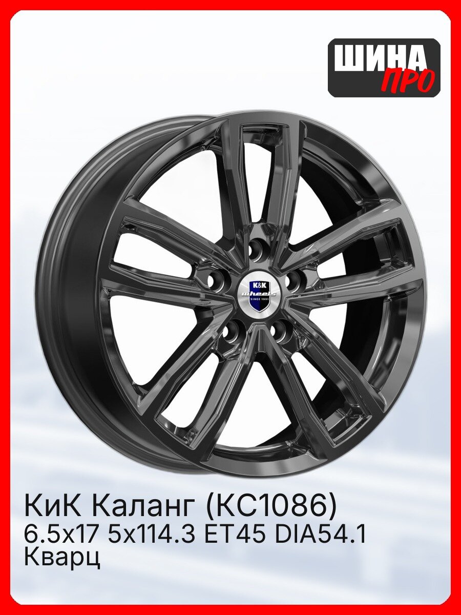 Диск литой КиК Каланг (КС1086) 6,5\R17 5*114,3 ET45 d54,1 Кварц [81773] Fb max 575 kg легкосплавный