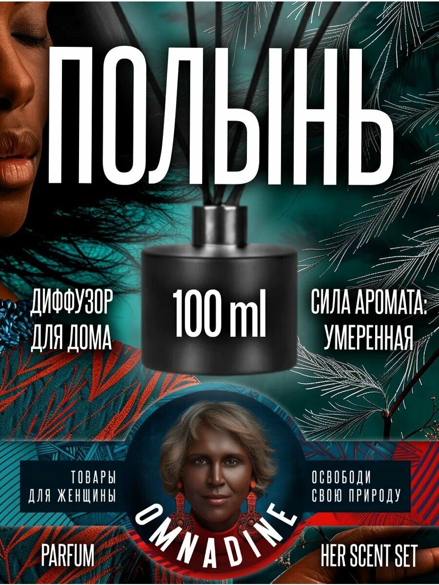 Диффузор для дома против запахов полынь
