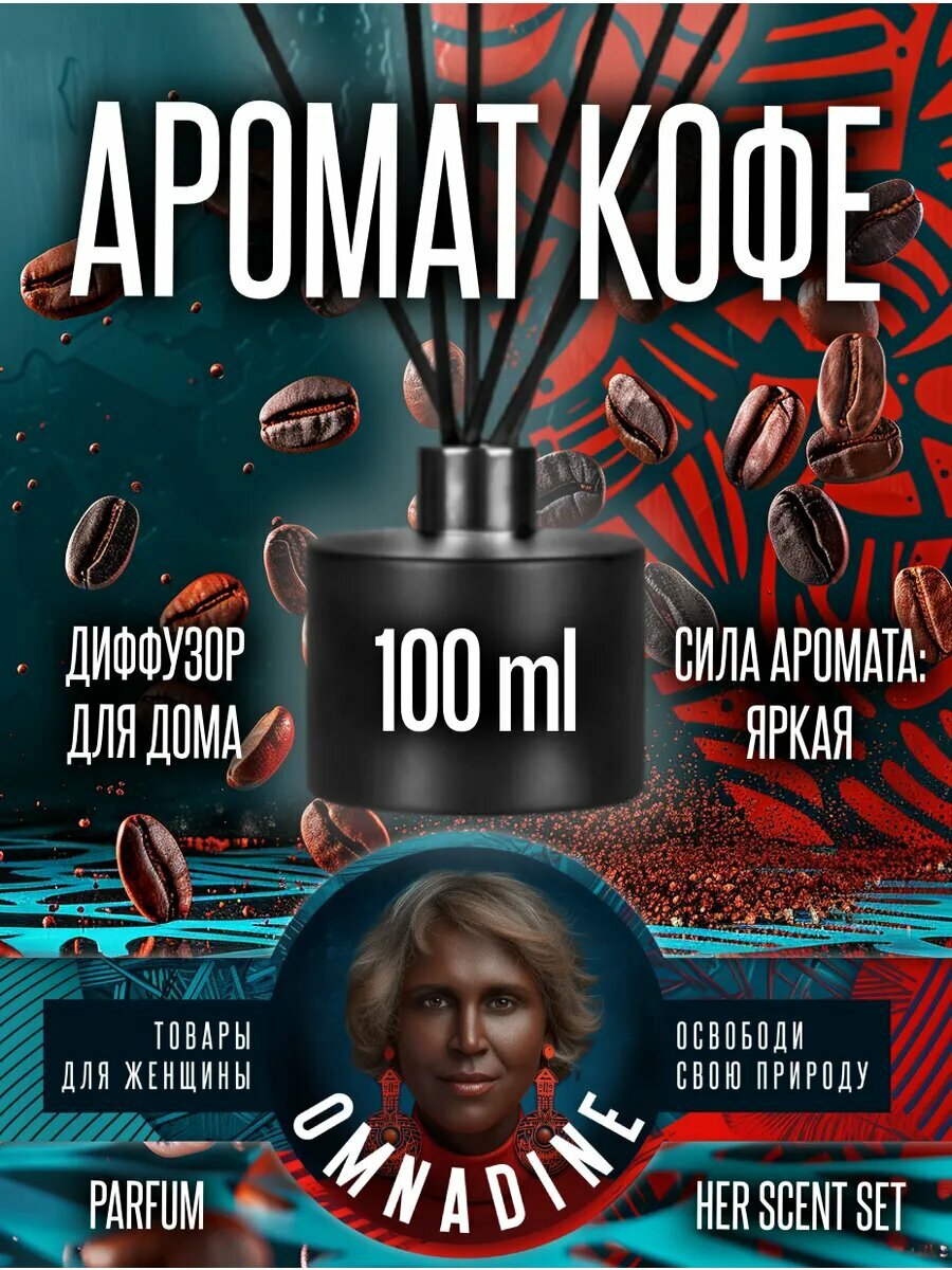 Диффузор для дома расслабляющий кофейный аромат