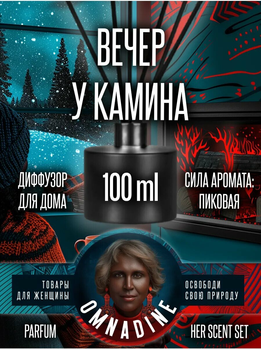 Диффузор вечер у камина для большой комнаты
