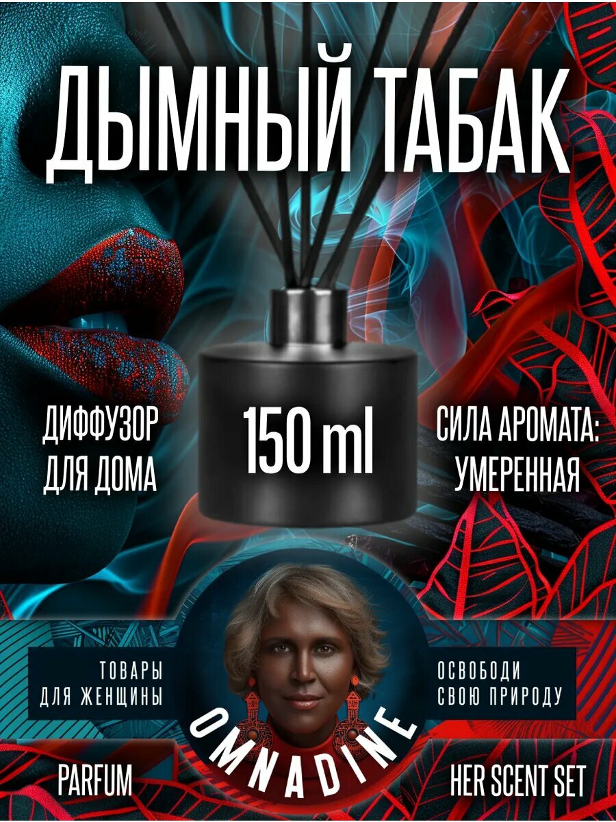 Диффузор для дома уют с ароматом табака