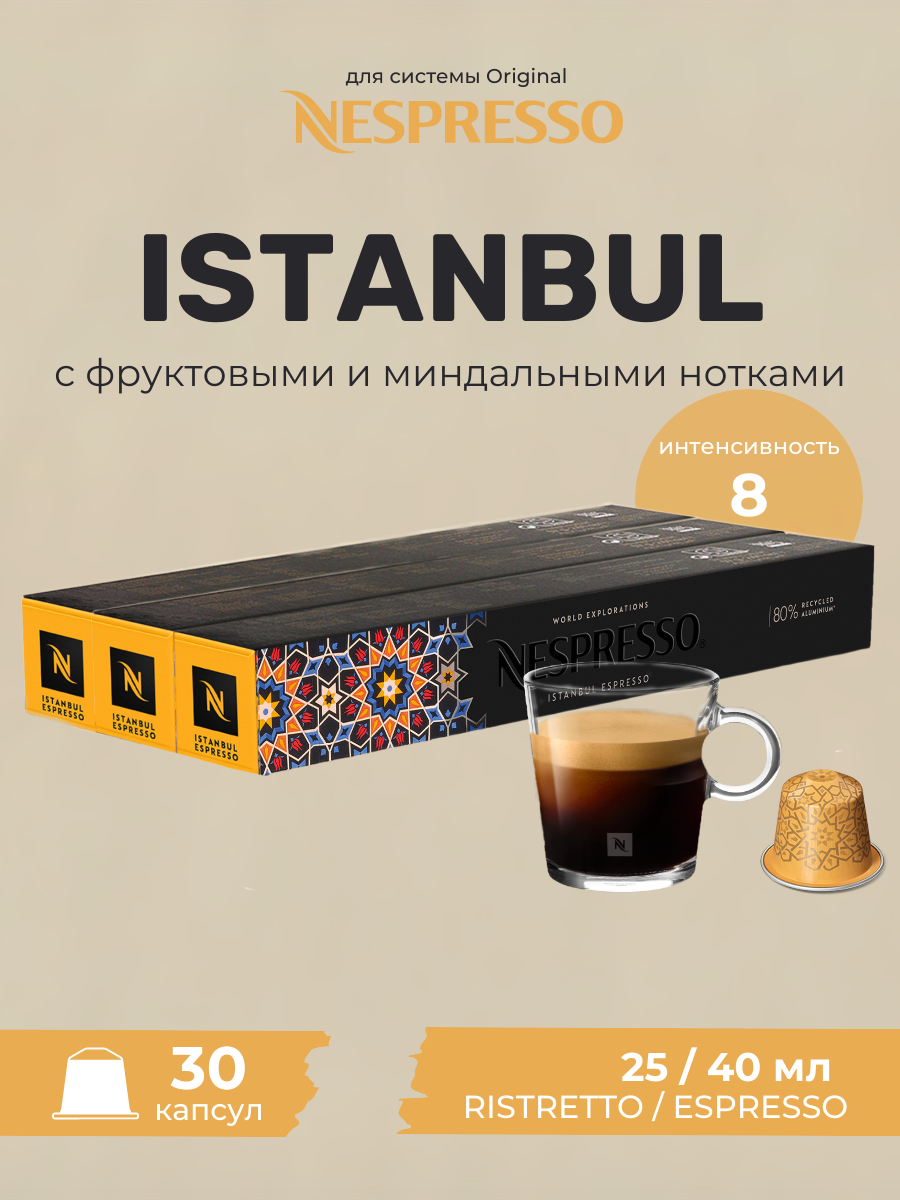 Набор кофе в капсулах Nespresso World Explorations Istanbul Espresso, 30 порций, 3 упаковки