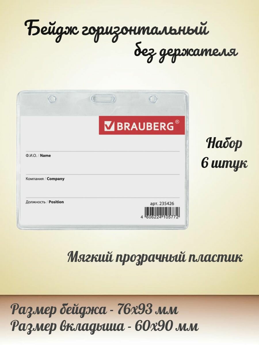 BRAUBERG Бейдж-карман горизонтальный маленький (90х60 мм), без держателя, 6 штук