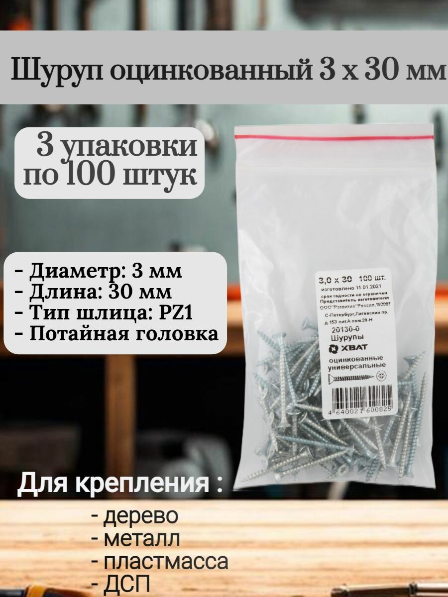 Хват Шурупы оцинкованные, универсальные 3,0 х 30 мм - 3 упаковки по 100 штук