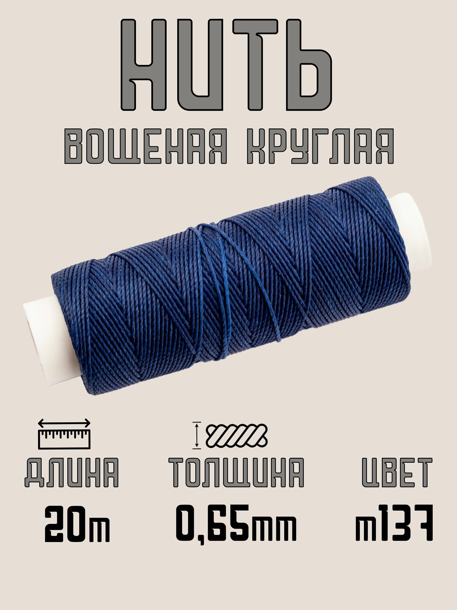 Нитки Galaces круглые, вощеные, полиэстер, толщиной 0,65 мм, 20 м, цвет 137