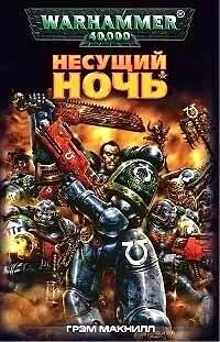 Warhammer 40,000. Несущий ночь