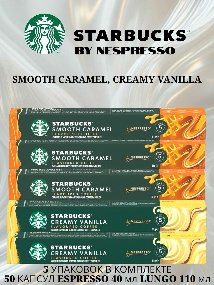 Набор кофе в капсулах Starbucks Smooth Caramel 3 шт, Creamy Vanilla 2 шт, для системы Nespresso Oriinal, 5 упаковок