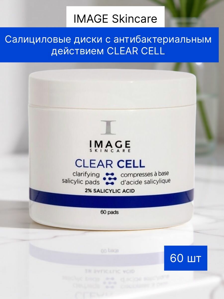 IMAGE Skincare Салициловые диски с антибактериальным действием CLEAR CELL salicylic clarifying pads