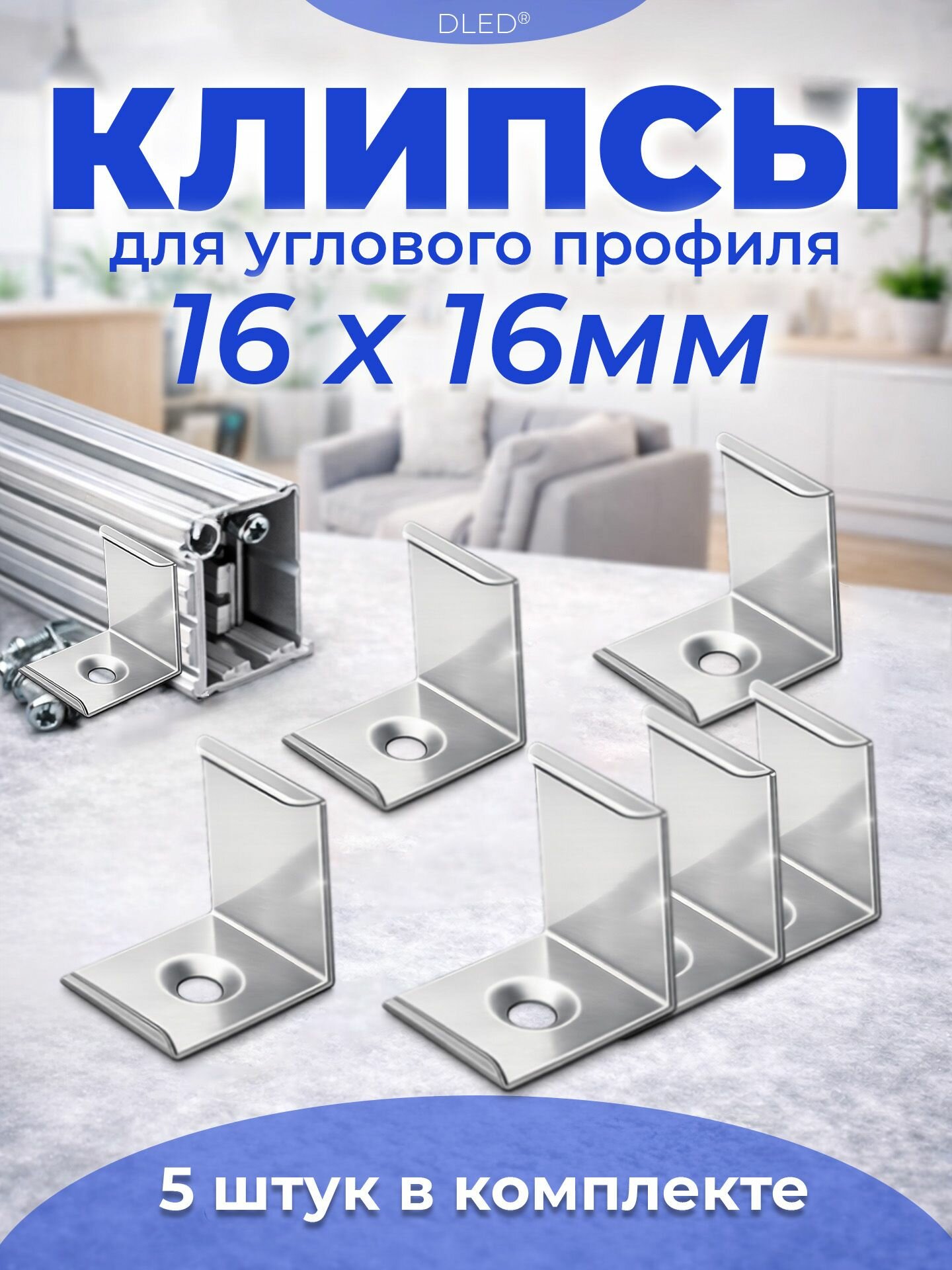 Крепежные клипсы для углового профиля 16x16 мм, бренд DLED - 5 штук