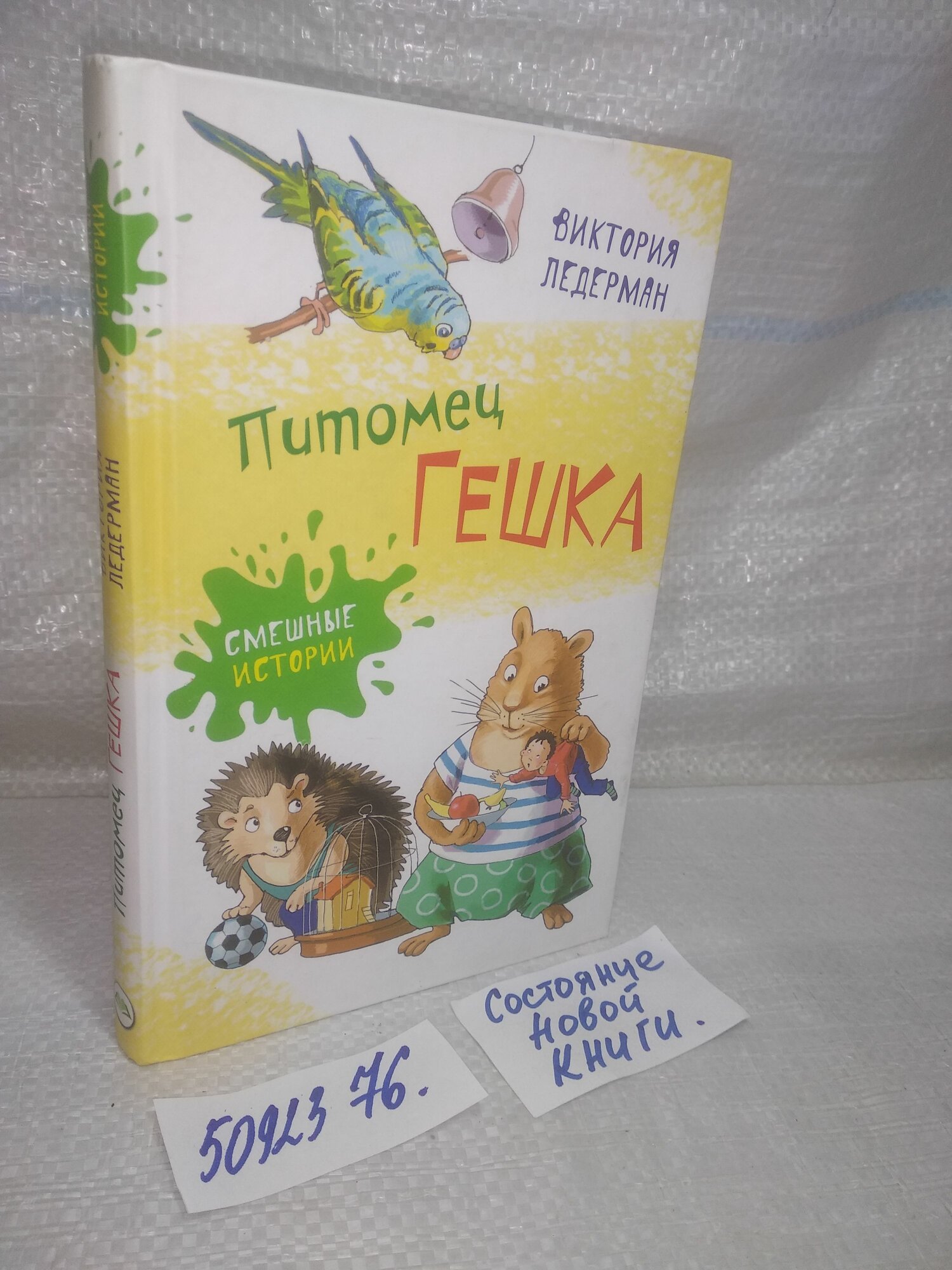 Виктория Ледерман. Питомец Гешка.
