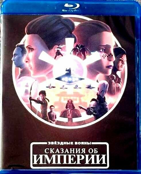 Звездные Войны "Сказания об Империи" 1 Сезон Blu-Ray