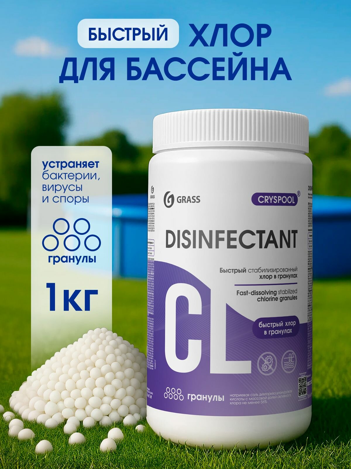 Средство дезинфицирующее для воды CRYSPOOL GRASS быстрый стабилизированный хлор в гранулах 1кг