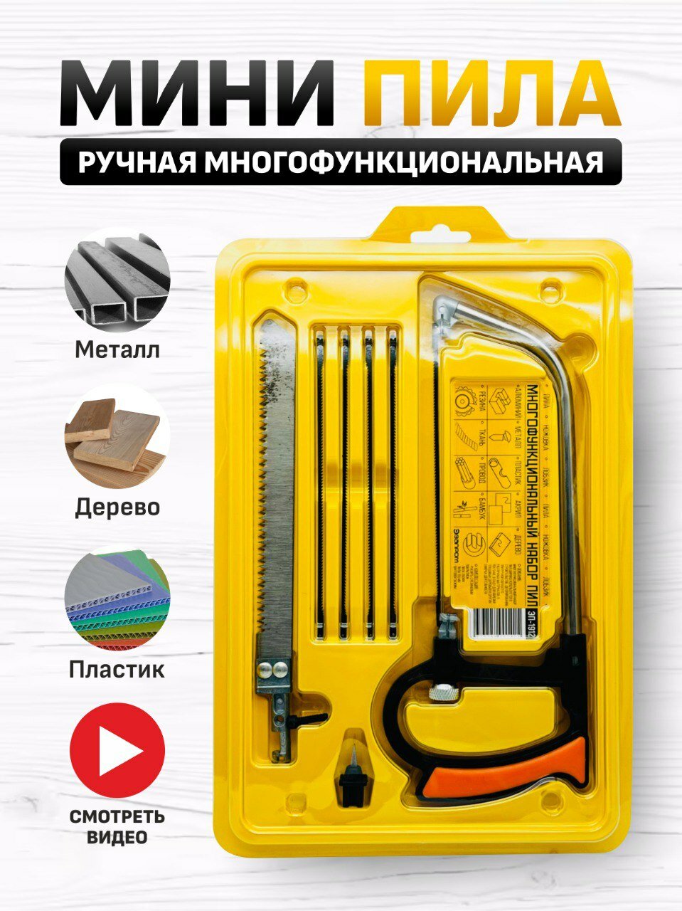 Ножовка по металлу. Пила ручная по дереву и пластику. Лобзик ручной универсальный 12 в 1