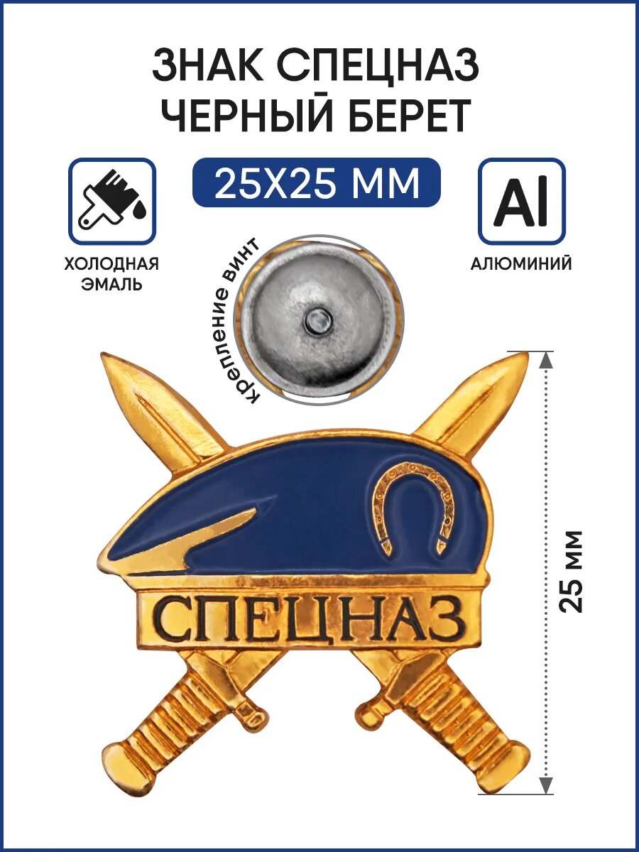 Значок Берет спецназ синий