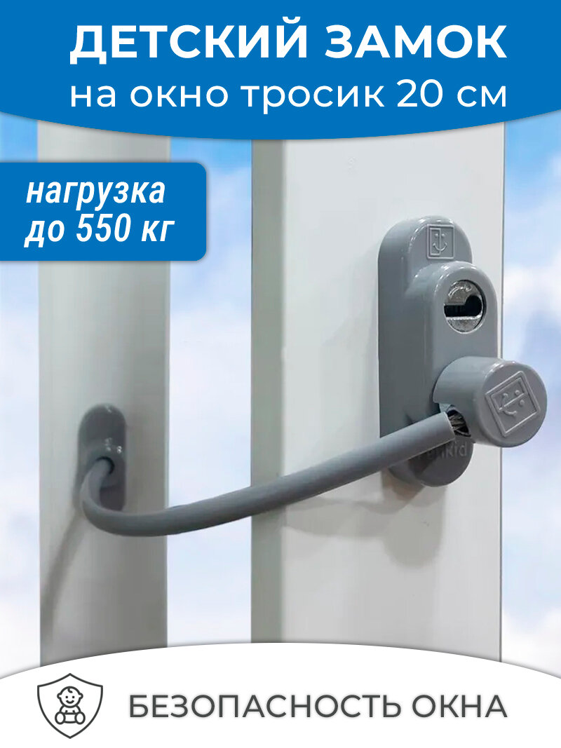 Детский оконный замок Пенкид,- ограничитель окна с тросиком серый