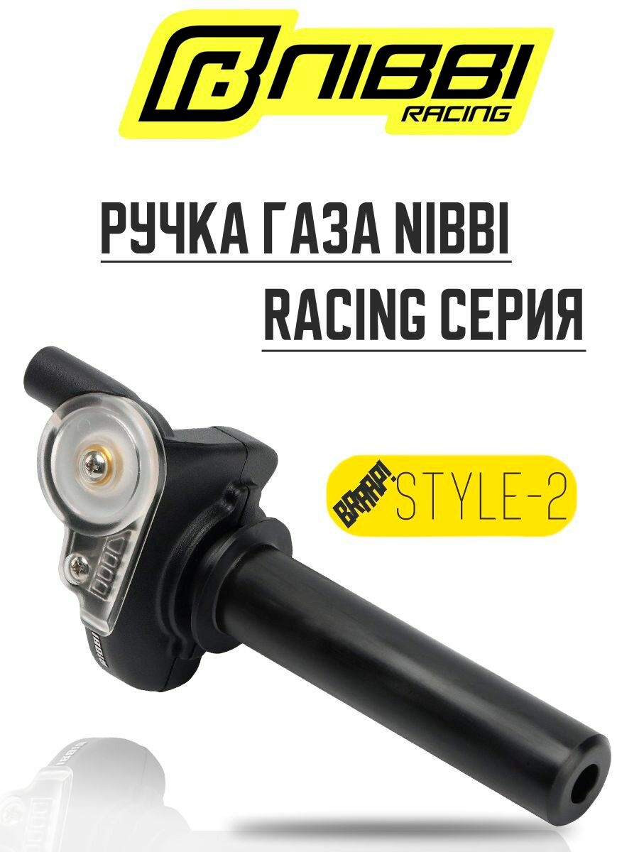 Ручка газа короткоходная в сборе NIBBI Racing, STYLE2