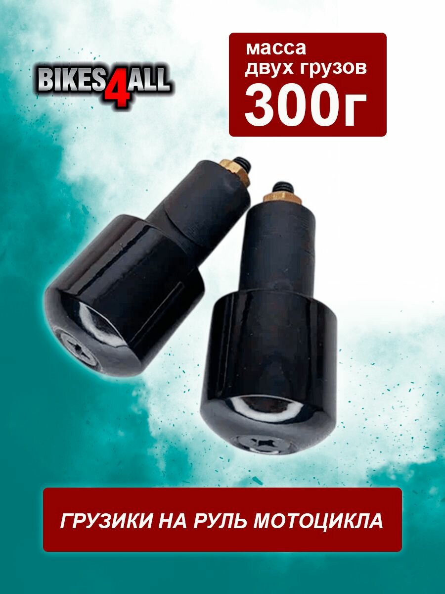 Грузики руля мотоцикла 300 г черные