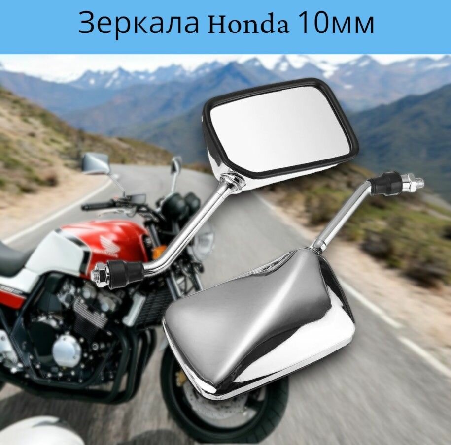 Зеркала для мотоциклов Honda классические 10мм