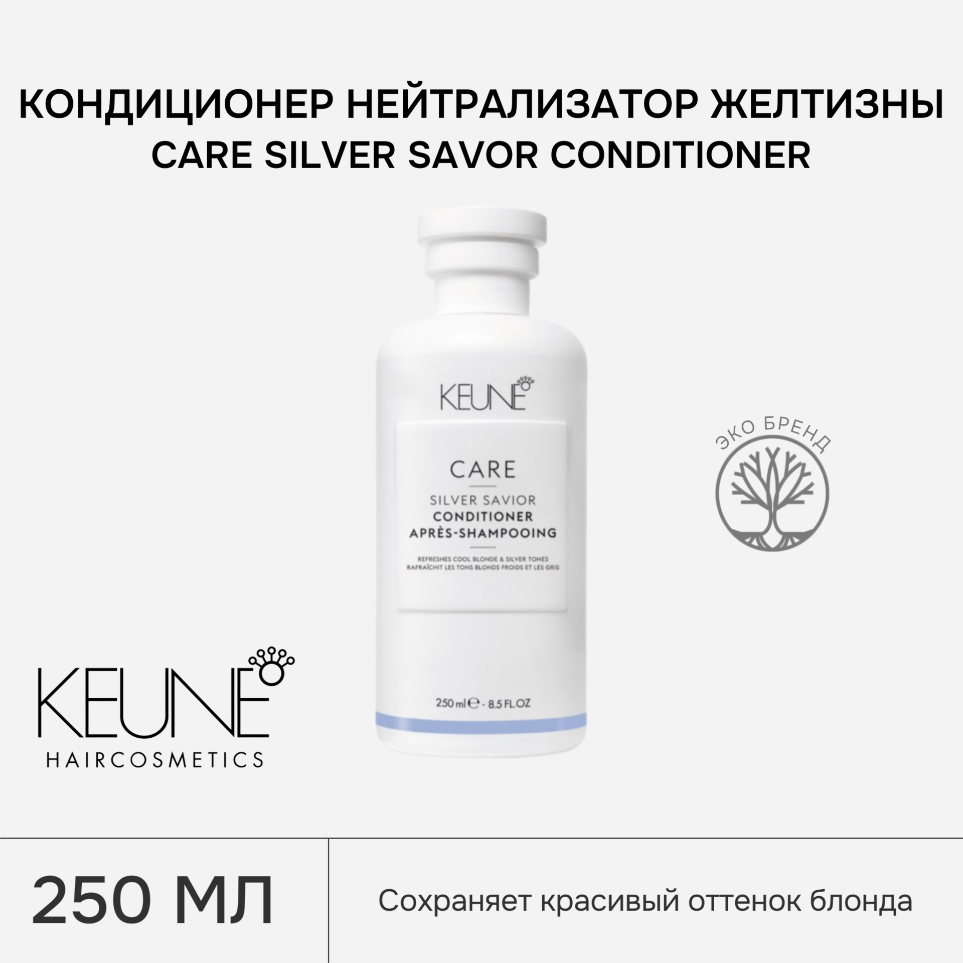 Keune кондиционер Care Silver Savior для всех оттенков блонда, 250 мл