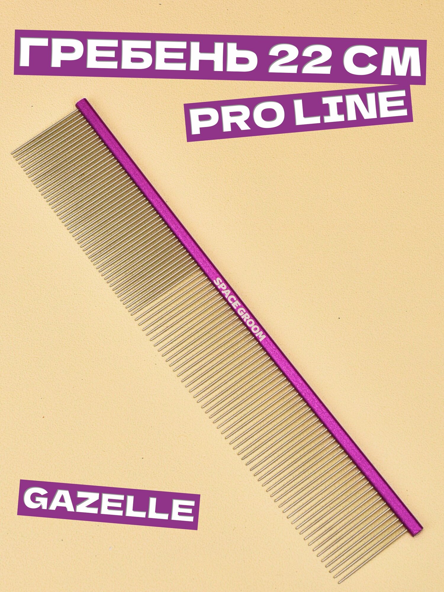 Профессиональный гребень для груминга собак и кошек Gazelle 22 см, Space Groom, длина зубьев 3,3 см