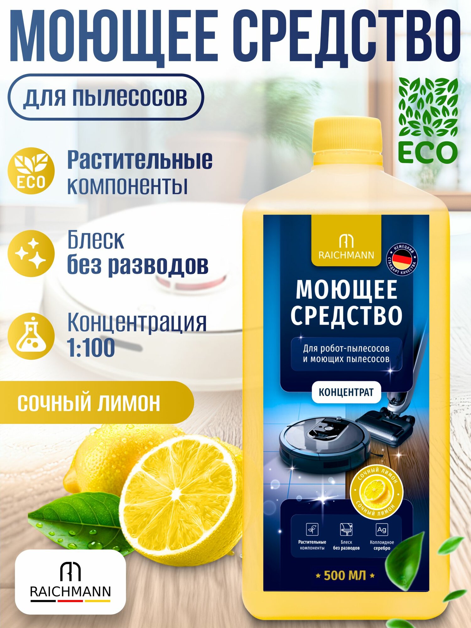/ Моющее средство (концентрат) для роботов пылесосов и моющих пылесосов не пенящееся для пола, 500 мл средство для мытья пола концентрат для робота пылесоса