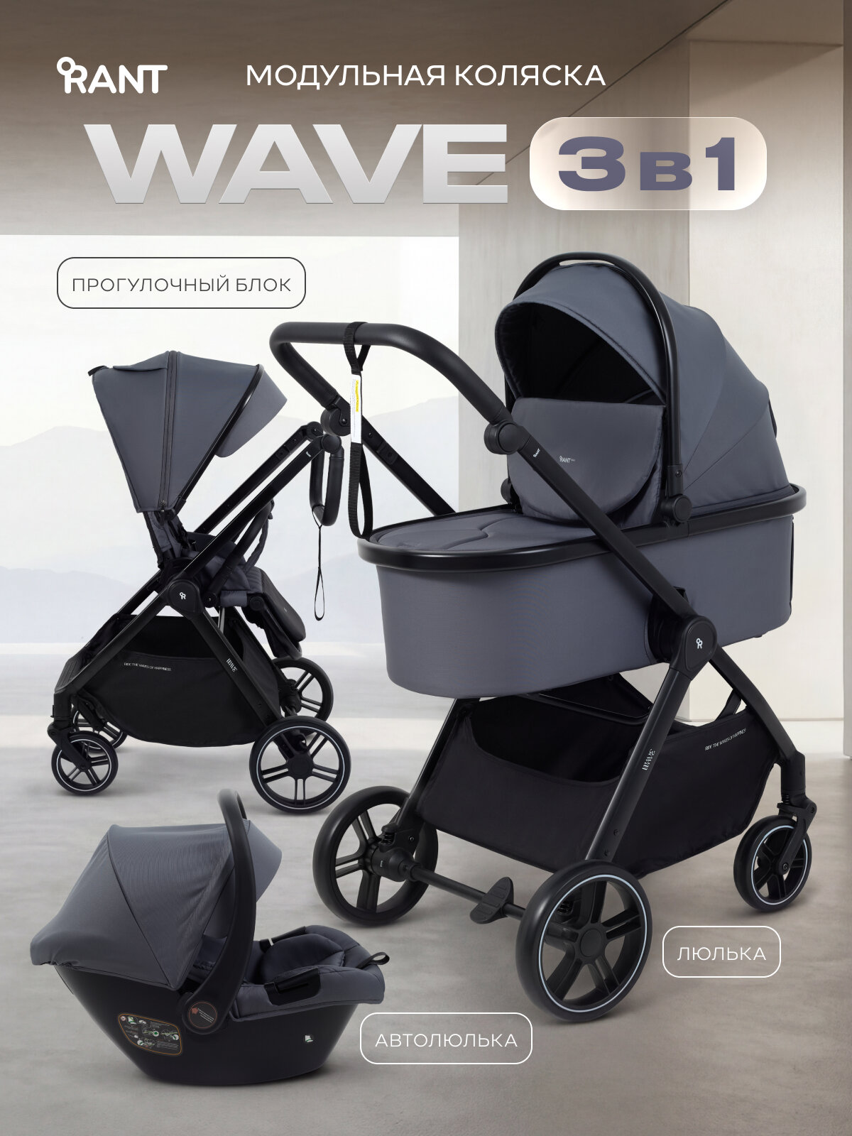 Коляска детская для новорожденных RANT basic WAVE 3в1, Graphite