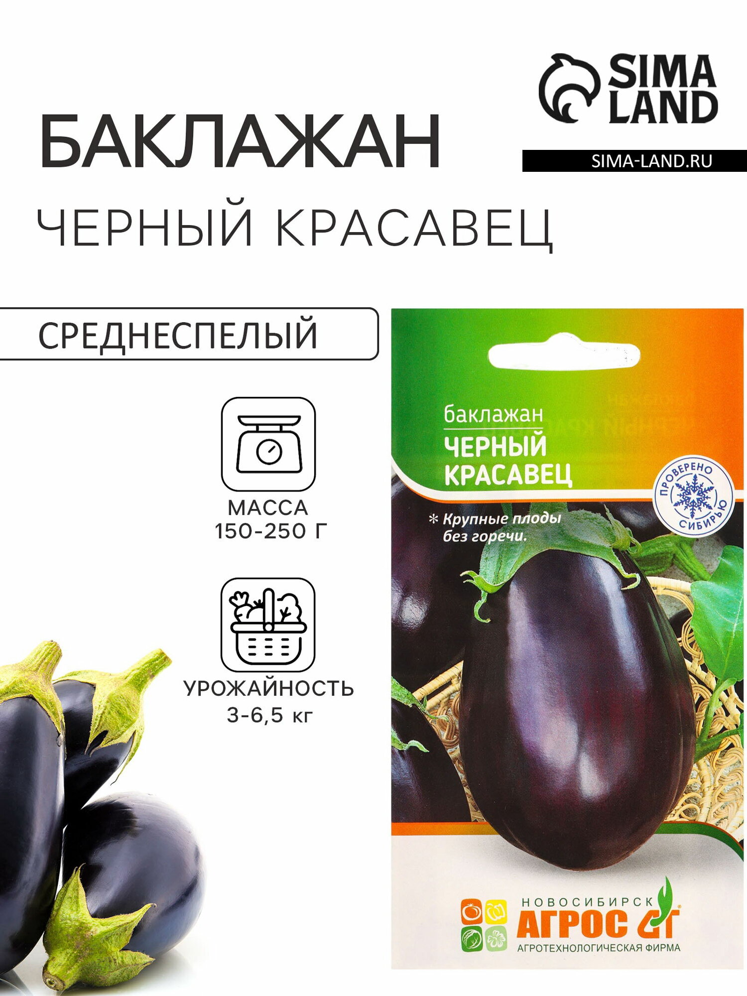 Семена Баклажан "Чёрный красавец", 0.13 г, "Агрос", место выращивания: закрытый грунт (теплицы, укрытия), 4 шт.