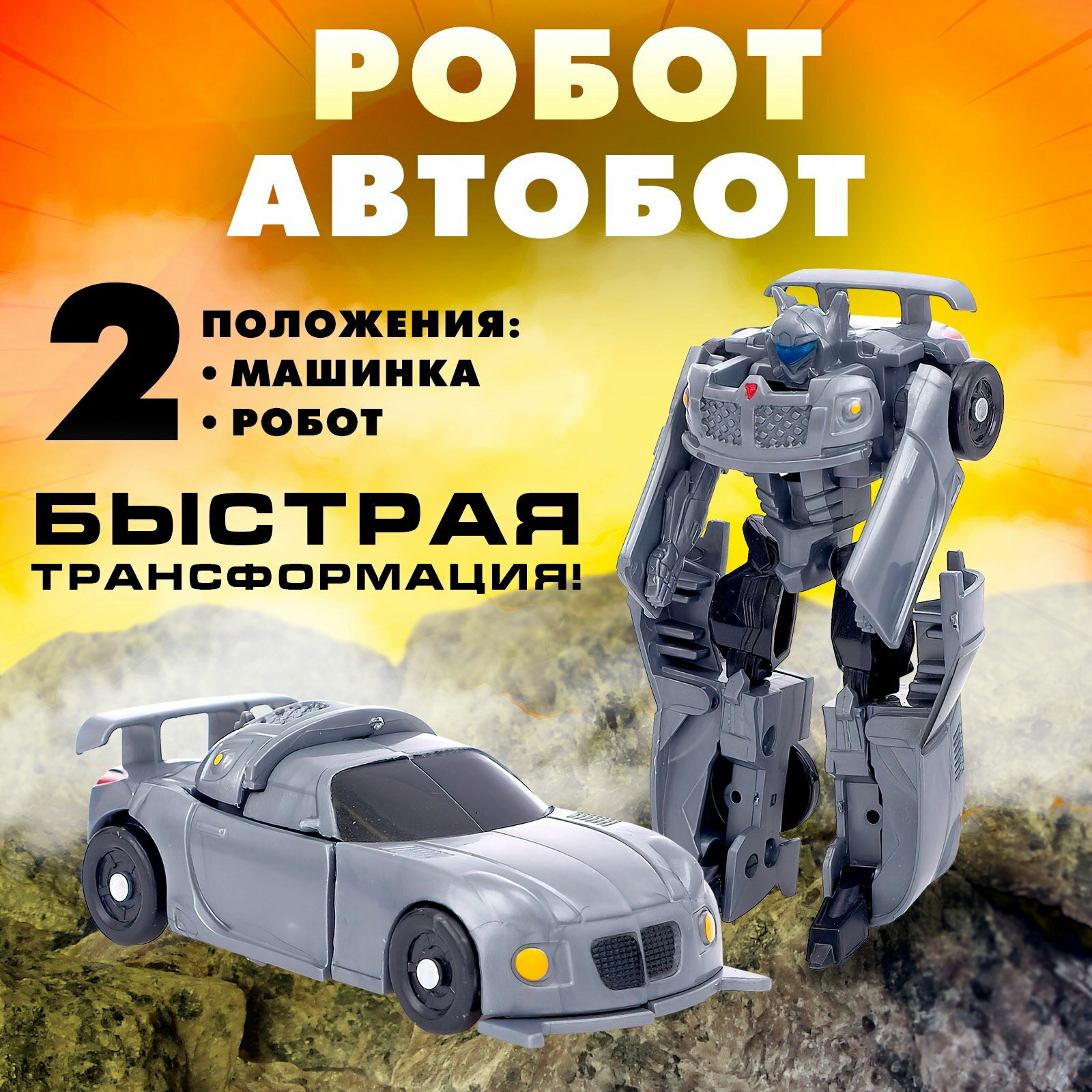 Робот "Автобот", трансформируется, среда перемещения транспорта: наземный транспорт