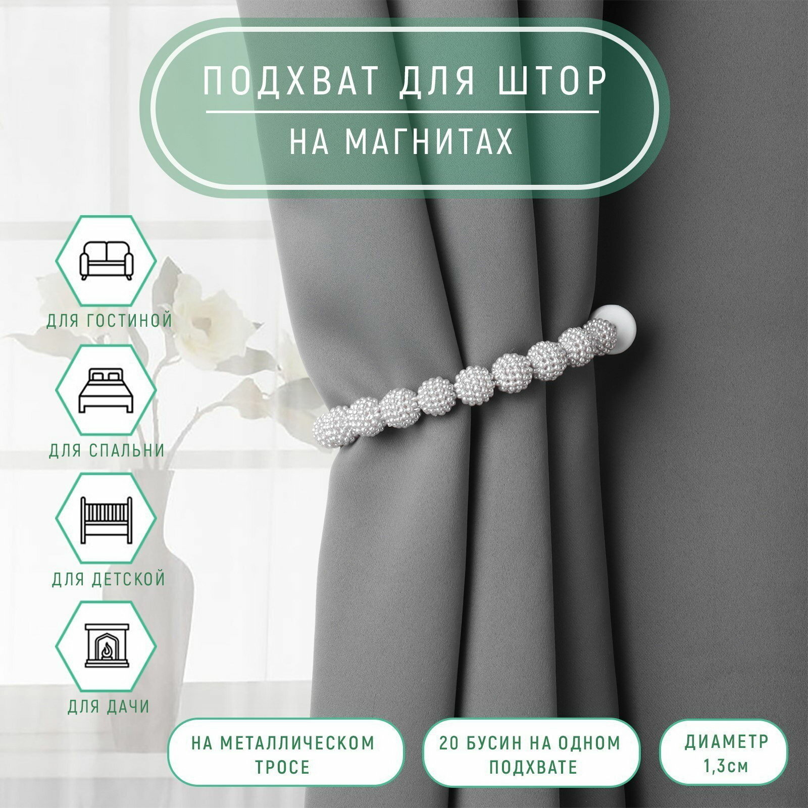 Подхват для штор "Бусы из бисера", d=1.3 см, 30 см, серый, особенности цвета: перламутровый