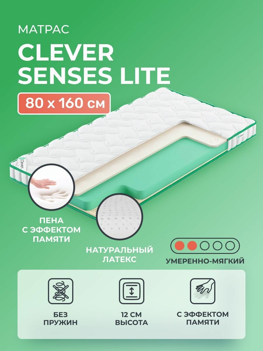 Матрас 80х160 Clever Senses Lite, беспружинный, с эффектом памяти и латексом, детский 160х80