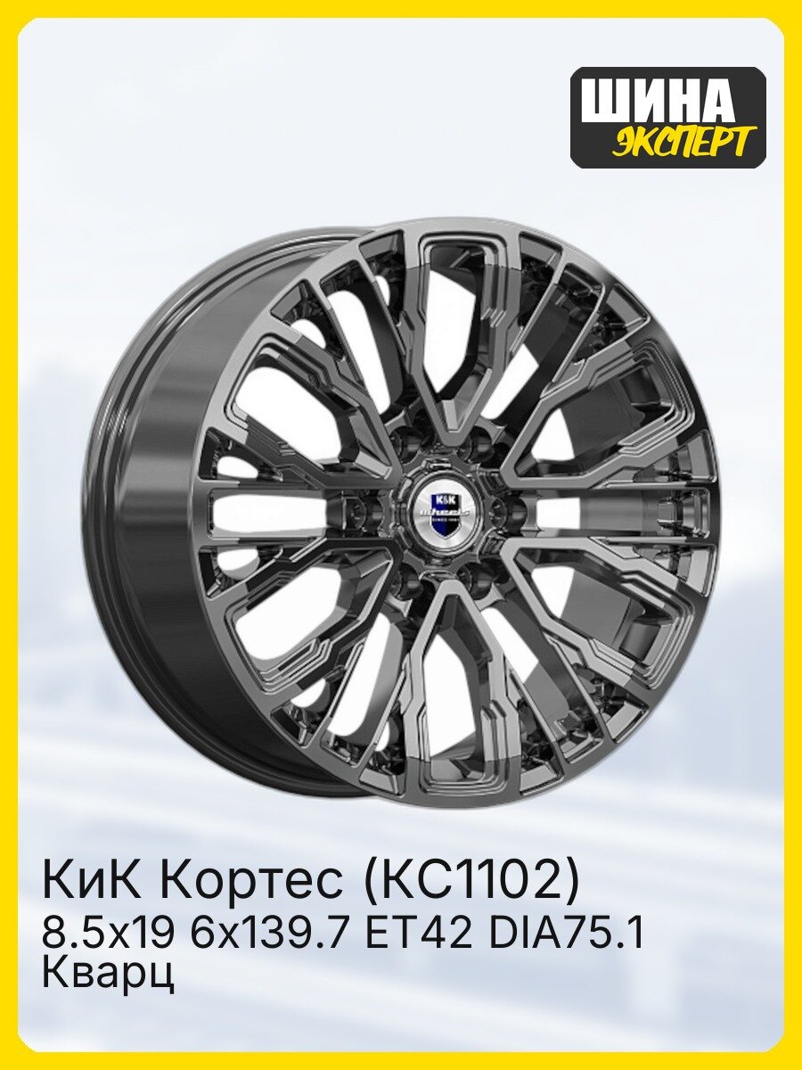 Диск литой КиК Кортес (КС1102) 8,5\R19 6*139,7 ET42 d75,1 Кварц [82552] <Ш> Fb max 965 kg