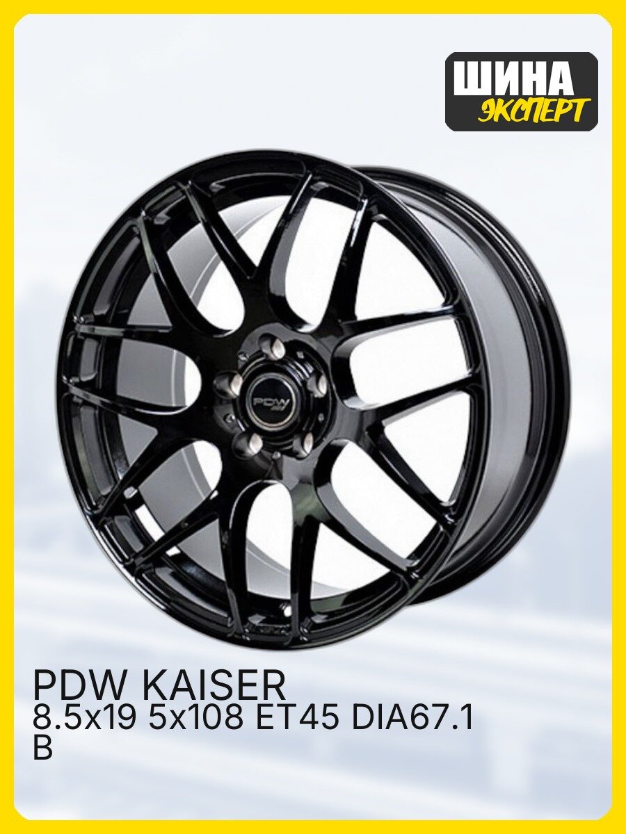 Диск литой PDW KAISER 8,5\R19 5*108 ET45 d67,1 B [20/64/15/291] легкосплавный