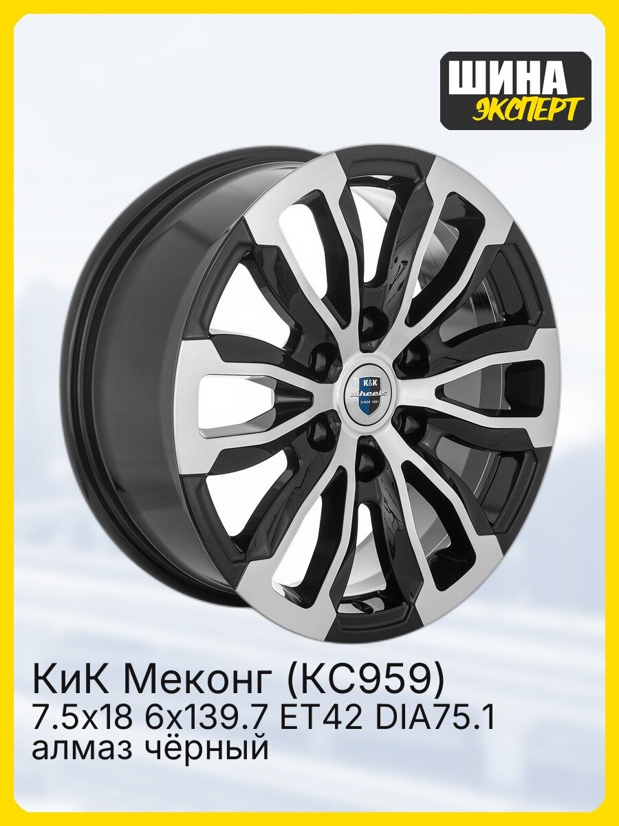 Диск литой КиК Меконг (КС959) 7,5\R18 6*139,7 ET42 d75,1 алмаз чёрный [78694] <Ш> Fb max 900 kg
