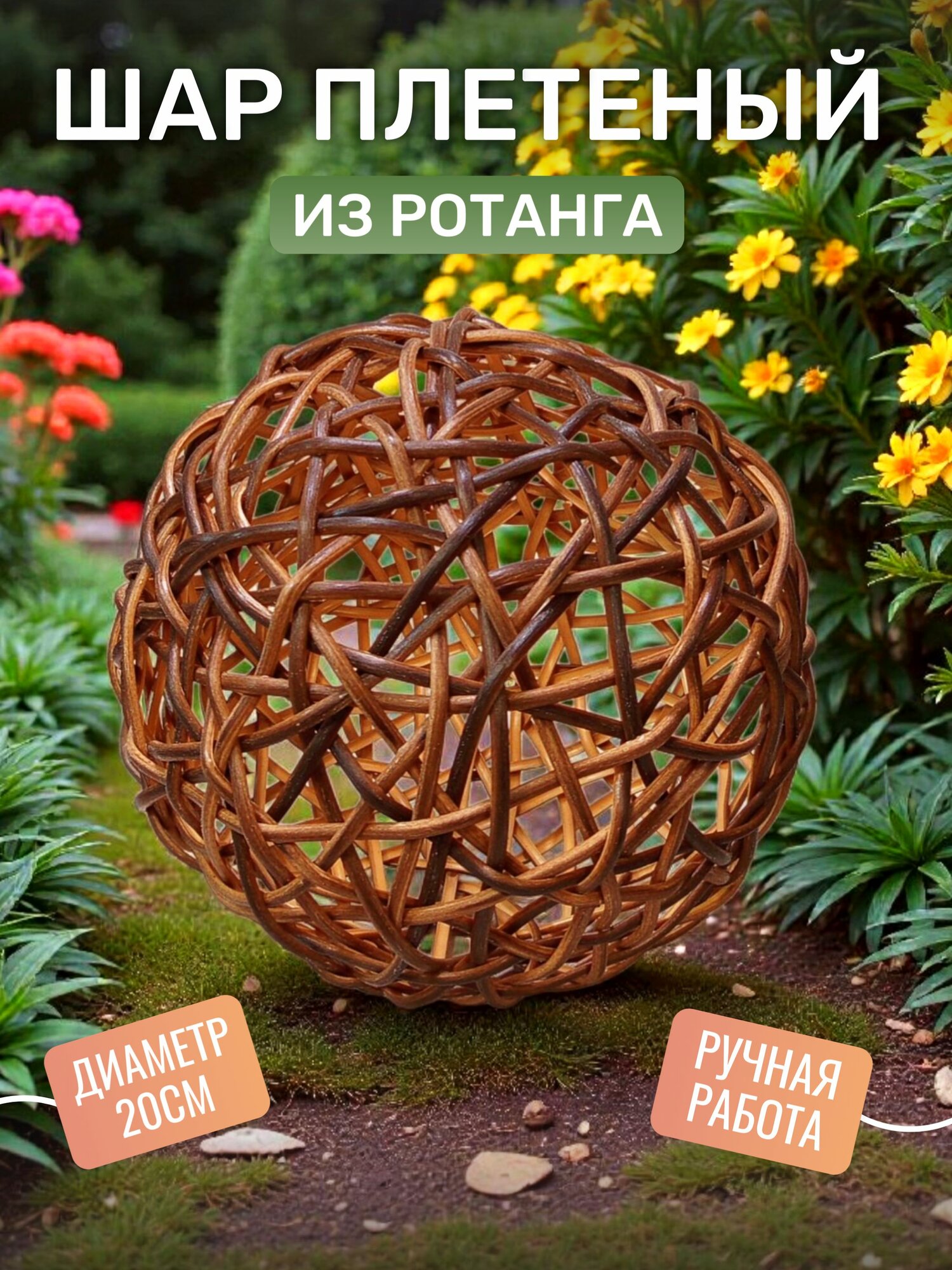 Шар плетеный из ротанга 20см, садовый декор, цвет Серый