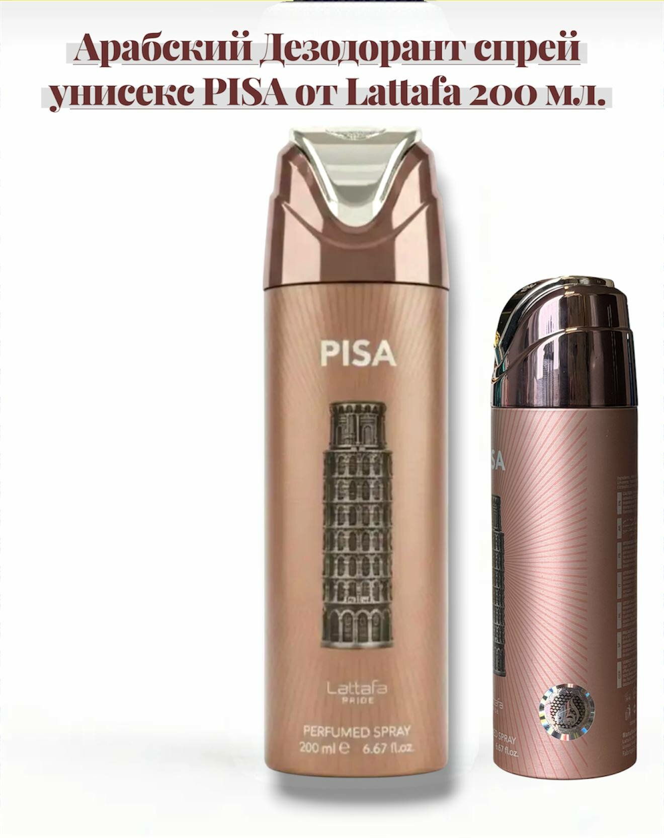 Дезодорант Lattafa "PISA", унисекс, восточный аромат, 24 ч защиты, 200мл