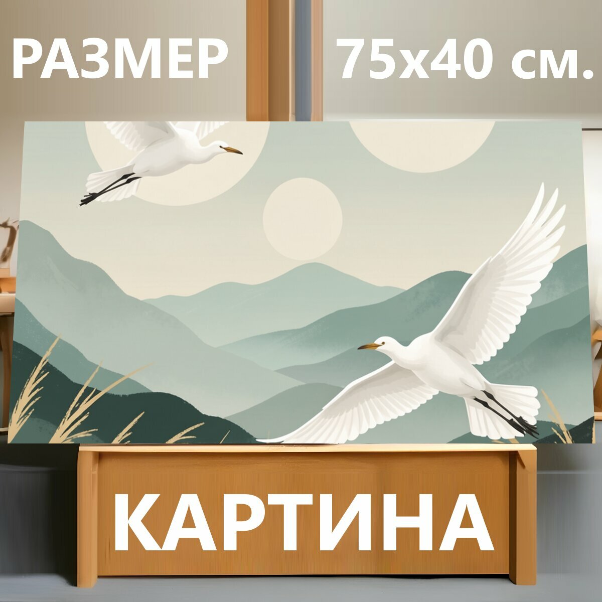 Картина на холсте "Белые цапли над горами. Минималистичная восточная композиция с парящими белоснежными птицами, туманными горными хребтами." на подрамнике 75х40 см. для интерьера
