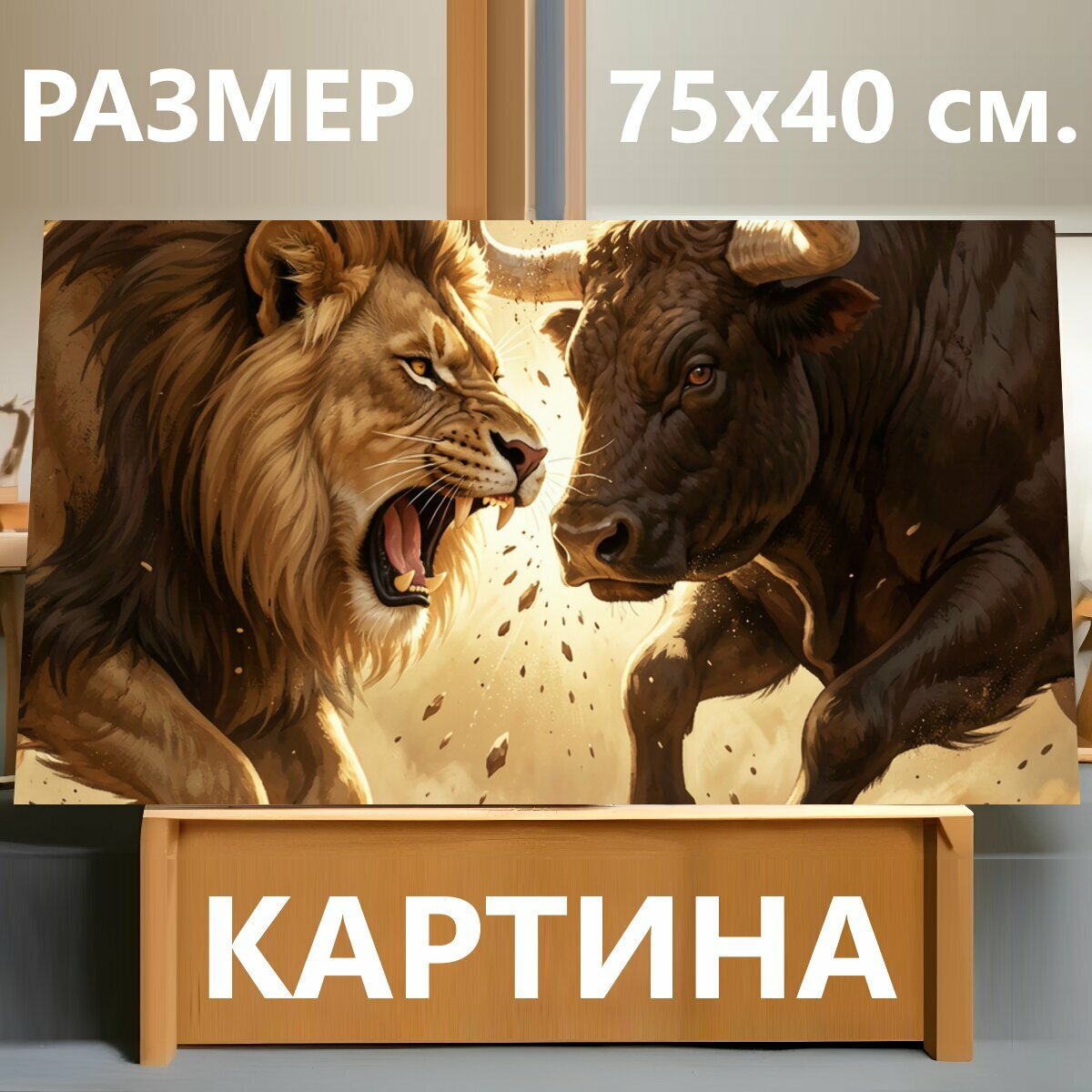 Картина на холсте "Лев и бык в схватке. Динамичная батальная сцена: хищник с гривой и могучий рогатый зверь сталкиваются в пылу боя." на подрамнике 75х40 см. для интерьера