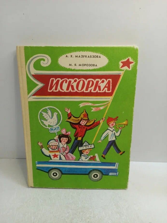 Искорка