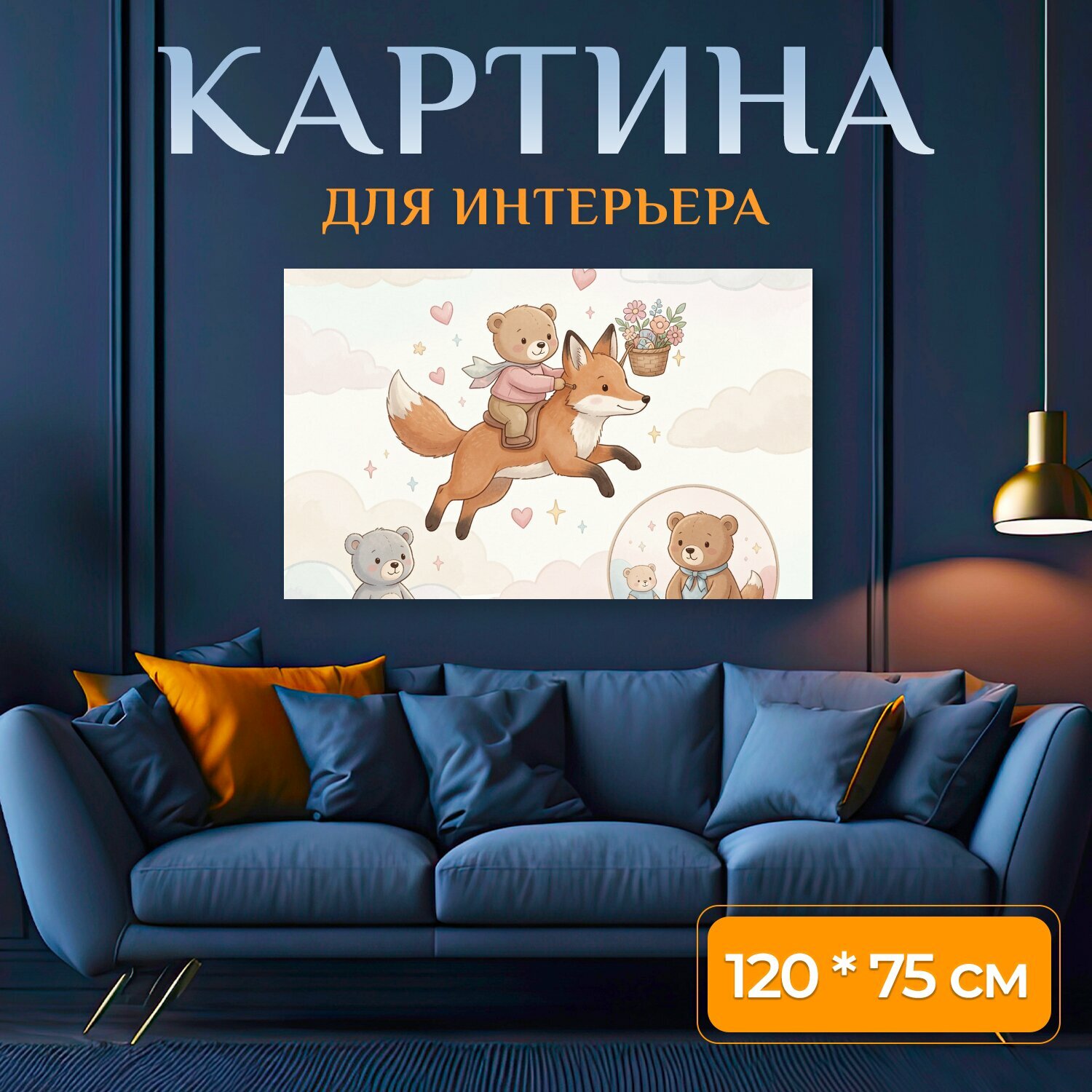 Картина на холсте "Медвежонок на лисе в облаках. Нежная детская иллюстрация с милым медвежонком верхом на рыжей лисе, вокруг облака, сердечки." на подрамнике 120х75 см. для интерьера