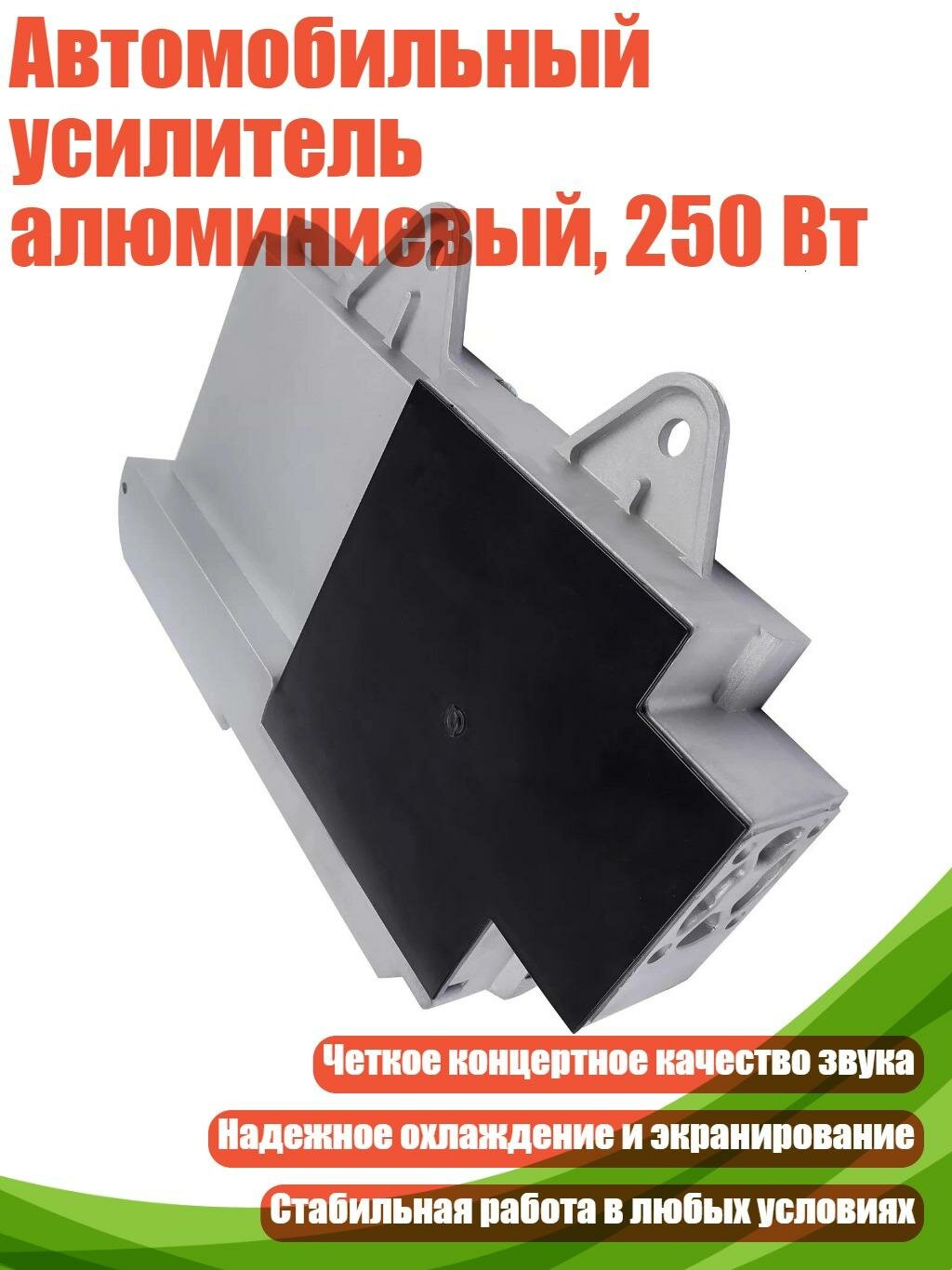 Автомобильный усилитель алюминиевый, 250 Вт