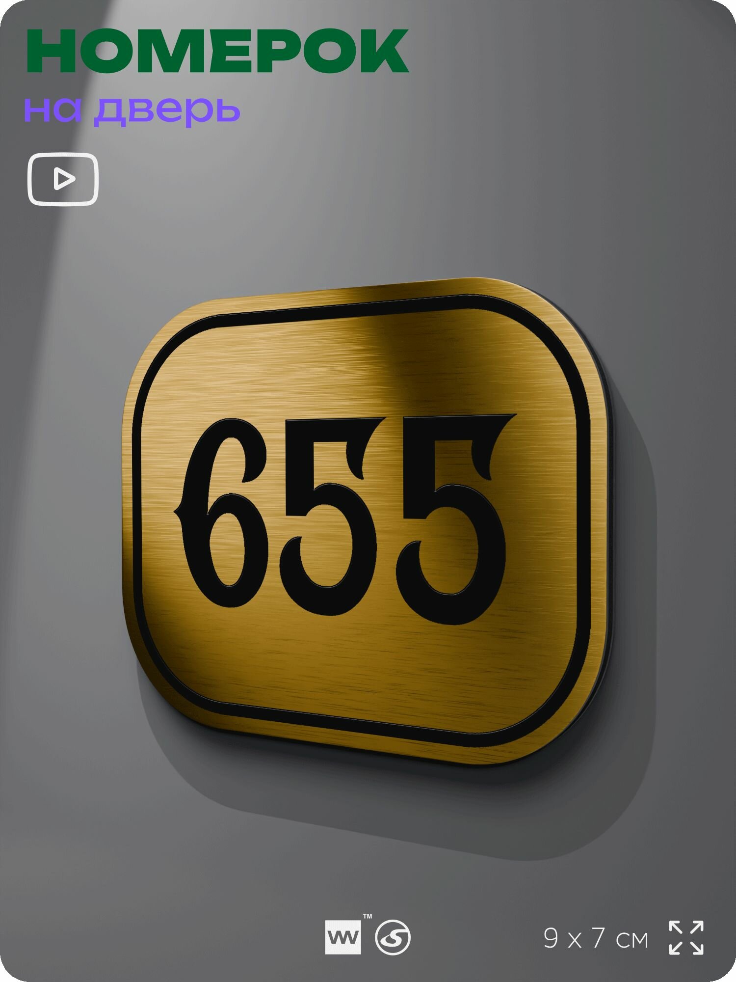 Номерок на дверь квартиры 655, для кабинета, офиса, шильдик 9 х 7 см, золотистый, Айдентика Технолоджи