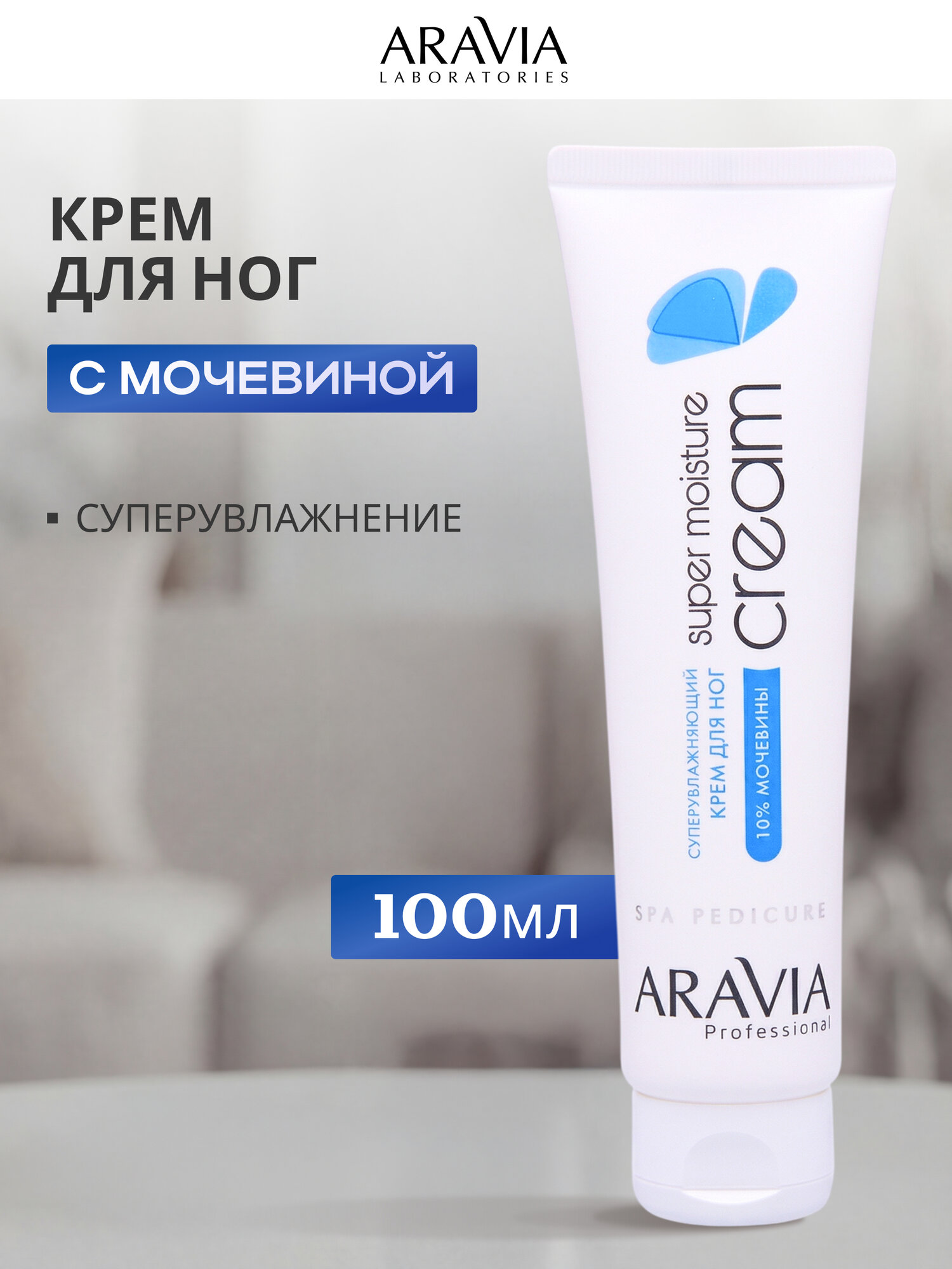 Крем для ног Аравия Super Moisture Cream суперувлажняющий, с мочевиной 10%, 100 мл