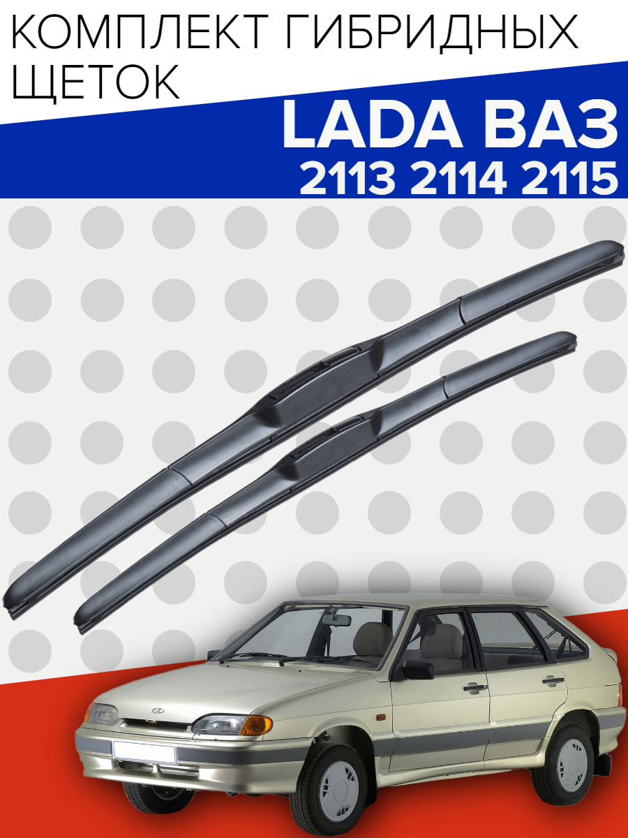 Гибридные щетки стеклоочистителя для LADA 2113 2114 2115 ( 500 и 500 мм ) / Дворники для автомобиля лада ваз
