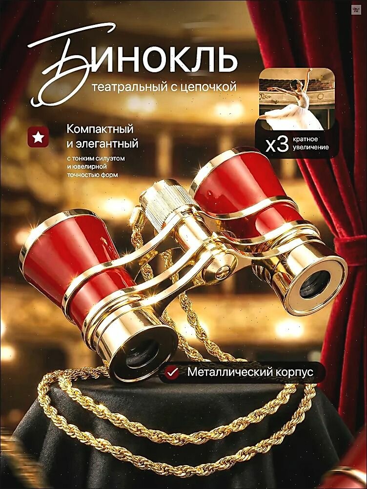 Бинокль театральный, компактный, для театра, оперы, балета, кино