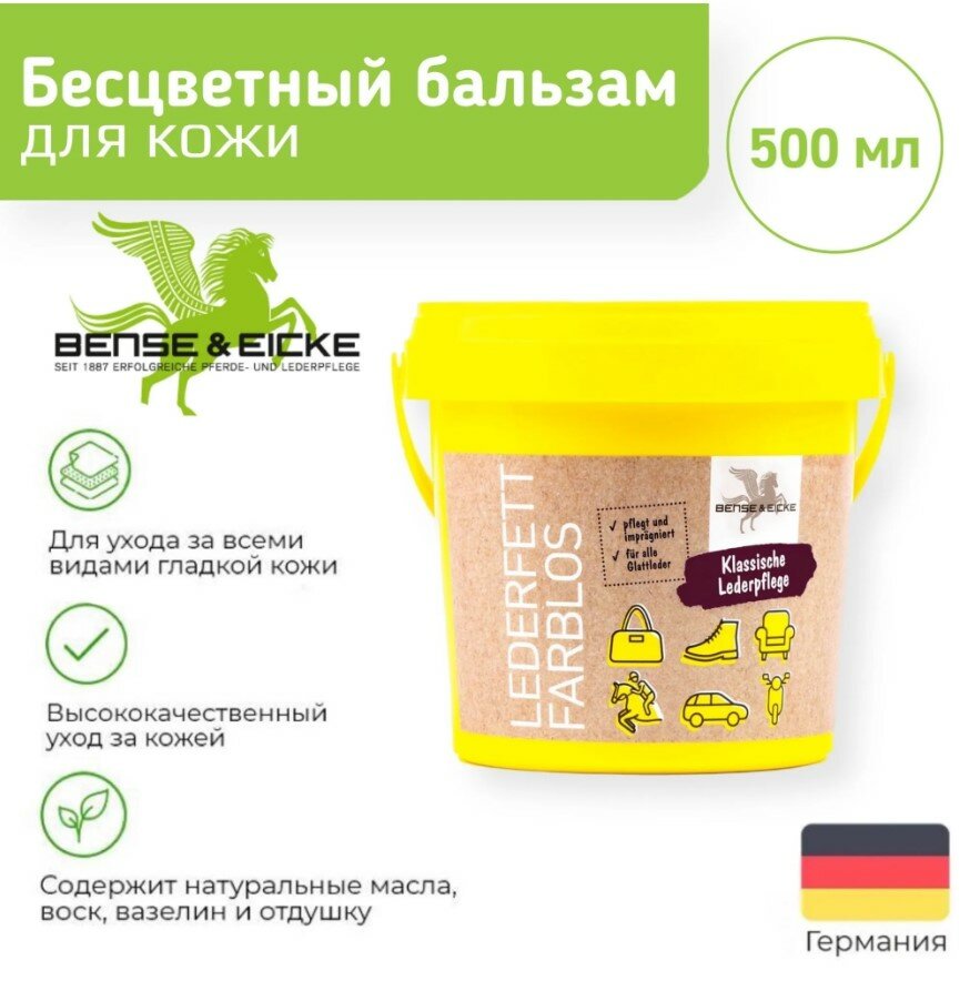 Бесцветный бальзам для кожи 500 мл (BENSE, Германия)